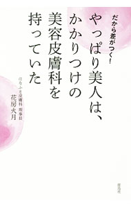 &nbsp;&nbsp;&nbsp; やっぱり美人は、かかりつけの美容皮膚科を持っていた 単行本 の詳細 出版社: 雷鳥社 レーベル: 作者: 花房火月 カナ: ヤッパリビジンワカカリツケノビヨウヒフカオモッテイタ / ハナフサヒズキ サイ...