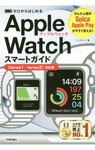 &nbsp;&nbsp;&nbsp; Apple　Watchスマートガイド 単行本 の詳細 出版社: 技術評論社 レーベル: ゼロからはじめる 作者: リンクアップ カナ: アップルウォッチスマートガイド / リンクアップ サイズ: 単行本...