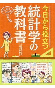 &nbsp;&nbsp;&nbsp; 今日から役立つ統計学の教科書 単行本 の詳細 出版社: ナツメ社 レーベル: 作者: 渡辺美智子（1956−） カナ: キョウカラヤクダツトウケイガクノキョウカショ / ワタナベミチコ サイズ: 単行本...