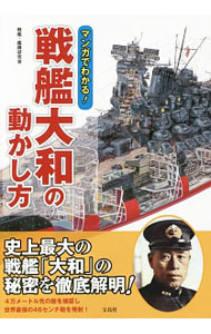 &nbsp;&nbsp;&nbsp; マンガでわかる！戦艦大和の動かし方 単行本 の詳細 出版社: 宝島社 レーベル: 作者: 戦艦・艦隊研究会 カナ: マンガデワカルセンカンヤマトノウゴカシカタ / センカンカンタイケンキュウカイ サイズ...