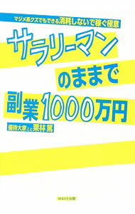 &nbsp;&nbsp;&nbsp; サラリーマンのままで副業1000万円 単行本 の詳細 出版社: WAVE出版 レーベル: 作者: 栗林篤 カナ: サラリーマンノママデフクギョウイッセンマンエン / クリバヤシアツシ サイズ: 単行本 ...