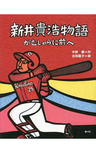 &nbsp;&nbsp;&nbsp; 新井貴浩物語 単行本 の詳細 出版社: 南々社 レーベル: 作者: 中野慶 カナ: アライタカヒロモノガタリ / ナカノケイ サイズ: 単行本 ISBN: 4864890588 発売日: 2016/12...