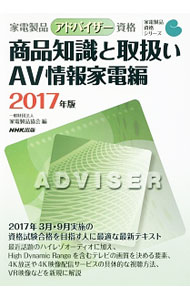 &nbsp;&nbsp;&nbsp; 家電製品アドバイザー資格商品知識と取扱い 2017年版AV情報家電編 単行本 の詳細 出版社: NHK出版 レーベル: 家電製品資格シリーズ 作者: 家電製品協会 カナ: カデンセイヒンアドバイザーシカ...