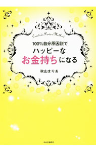 &nbsp;&nbsp;&nbsp; 100％自分原因説でハッピーなお金持ちになる 単行本 の詳細 出版社: 中央公論新社 レーベル: 作者: 秋山まりあ カナ: ヒャクパーセントジブンゲンインセツデハッピーナオカネモチニナル / アキヤマ...