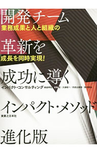 &nbsp;&nbsp;&nbsp; 開発チーム革新を成功に導くインパクト・メソッド 単行本 の詳細 出版社: 実業之日本社 レーベル: 作者: インパクト・コンサルティング カナ: カイハツチームカクシンオセイコウニミチビクインパクトメソ...
