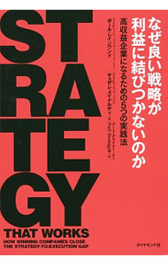 &nbsp;&nbsp;&nbsp; なぜ良い戦略が利益に結びつかないのか 単行本 の詳細 出版社: ダイヤモンド社 レーベル: 作者: LeinwandPaul カナ: ナゼヨイセンリャクガリエキニムスビツカナイノカ / ポールレインワン...