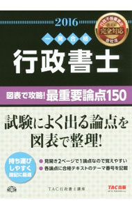 &nbsp;&nbsp;&nbsp; 行政書士図表で攻略！最重要論点150　2016年度版 単行本 の詳細 出版社: TAC レーベル: 作者: TAC【編著】 カナ: ギョウセイショシズヒョウデコウリャクサイジュウヨウロンテン150201...