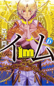 &nbsp;&nbsp;&nbsp; Im−イム− 6 新書版 の詳細 出版社: スクウェア・エニックス レーベル: ガンガンコミックス 作者: 森下真 カナ: イム / モリシタマコト サイズ: 新書版 ISBN: 97847575521...