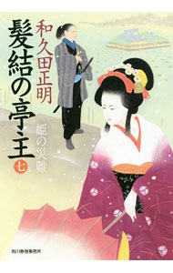 &nbsp;&nbsp;&nbsp; 髪結の亭主 7 文庫 の詳細 出版社: 角川春樹事務所 レーベル: ハルキ文庫 作者: 和久田正明 カナ: カミユイノテイシュ / ワクダマサアキ サイズ: 文庫 ISBN: 4758440585 発売...