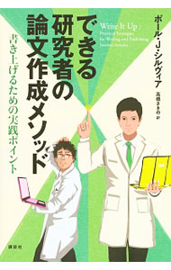 &nbsp;&nbsp;&nbsp; できる研究者の論文作成メソッド 単行本 の詳細 出版社: 講談社 レーベル: 作者: SilviaPaul　J． カナ: デキルケンキュウシャノロンブンサクセイメソッド / ポールJシルヴィア サイズ:...