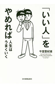 &nbsp;&nbsp;&nbsp; 「いい人」をやめれば人生はうまくいく 単行本 の詳細 出版社: 日本実業出版社 レーベル: 作者: 午堂登紀雄 カナ: イイヒトオヤメレバジンセイワウマクイク / ゴドウトキオ サイズ: 単行本 ISB...
