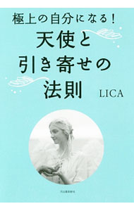 &nbsp;&nbsp;&nbsp; 天使と引き寄せの法則 単行本 の詳細 出版社: 河出書房新社 レーベル: 作者: LICA カナ: テンシトヒキヨセノホウソク / リカ サイズ: 単行本 ISBN: 4309231006 発売日: 2...