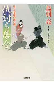 &nbsp;&nbsp;&nbsp; 仇討ち居合（はぐれ長屋の用心棒38） 文庫 の詳細 出版社: 双葉社 レーベル: 双葉文庫 作者: 鳥羽亮 カナ: アダウチイアイハグレナガヤノヨウジンボウ38 / トバリョウ サイズ: 文庫 ISBN...