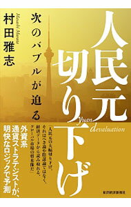 &nbsp;&nbsp;&nbsp; 人民元切り下げ 単行本 の詳細 出版社: 東洋経済新報社 レーベル: 作者: 村田雅志 カナ: ジンミンゲンキリサゲ / ムラタマサシ サイズ: 単行本 ISBN: 4492444399 発売日: 20...