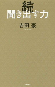 &nbsp;&nbsp;&nbsp; 聞き出す力 続 新書 の詳細 出版社: 日本文芸社 レーベル: 作者: 吉田豪 カナ: キキダスチカラ / ヨシダゴウ サイズ: 新書 ISBN: 4537261653 発売日: 2016/12/01 ...
