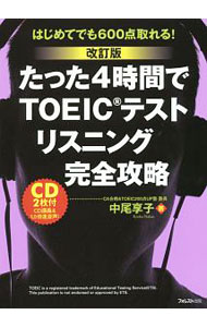 &nbsp;&nbsp;&nbsp; たった4時間でTOEICテストリスニング完全攻略 単行本 の詳細 付属品: 改訂版　CD2枚付 出版社: フォレスト出版 レーベル: 作者: 中尾享子 カナ: タッタ4ジカンデトーイックテストリスニング...
