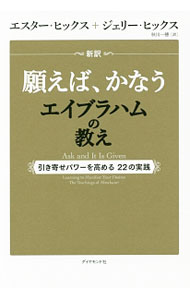 &nbsp;&nbsp;&nbsp; 願えば、かなうエイブラハムの教え 単行本 の詳細 出版社: ダイヤモンド社 レーベル: 作者: HicksEsther カナ: ネガエバカナウエイブラハムノオシエ / エスターヒックス サイズ: 単行本...