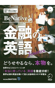 &nbsp;&nbsp;&nbsp; BeNative！金融の英語 単行本 の詳細 出版社: アルク レーベル: 作者: SMATOOS カナ: ビーネイティヴキンユウノエイゴ / スマトゥース サイズ: 単行本 ISBN: 4757428...