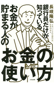 &nbsp;&nbsp;&nbsp; 銀行員だけが知っているお金が貯まる人のお金の使い方 単行本 の詳細 出版社: 大和書房 レーベル: 作者: 長岐隆弘 カナ: ギンコウインダケガシッテイルオカネガタマルヒトノオカネノツカイカタ / ナガ...