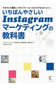&nbsp;&nbsp;&nbsp; いちばんやさしいInstagramマーケティングの教科書 単行本 の詳細 出版社: ラトルズ レーベル: 作者: アライドアーキテクツ株式会社 カナ: イチバンヤサシイインスタグラムマーケティングノキョ...