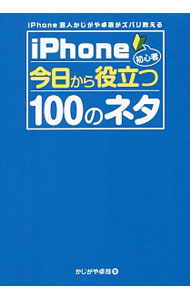 &nbsp;&nbsp;&nbsp; iPhone芸人かじがや卓哉がズバリ教えるiPhone初心者今日から役立つ100のネタ 単行本 の詳細 出版社: 秀和システム レーベル: 作者: かじがや卓哉 カナ: アイフォーンゲイニンカジガヤタク...