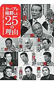 &nbsp;&nbsp;&nbsp; カープが優勝した25の理由　2016　CENTRAL　LEAGUE　CHAMPIONS 単行本 の詳細 出版社: ザメディアジョンプレス レーベル: 作者: ザメディアジョンプレス カナ: カープガユウ...