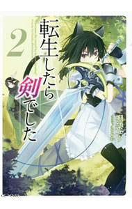 &nbsp;&nbsp;&nbsp; 転生したら剣でした 2 単行本 の詳細 出版社: マイクロマガジン社 レーベル: GC　NOVELS 作者: 棚架ユウ カナ: テンセイシタラケンデシタ / タナカユウ / ライトノベル ラノベ サイズ...