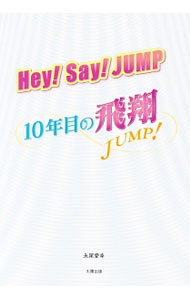 &nbsp;&nbsp;&nbsp; Hey！Say！JUMP−10年目の飛翔− 単行本 の詳細 出版社: 太陽出版 レーベル: 作者: 永尾愛幸 カナ: ヘイセイジャンプジュウネンメノヒショウ / ナガオヨシユキ サイズ: 単行本 ISB...
