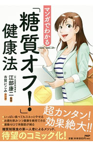 &nbsp;&nbsp;&nbsp; マンガでわかる「糖質オフ！」健康法 単行本 の詳細 出版社: PHP研究所 レーベル: 作者: 江部康二 カナ: マンガデワカルトウシツオフケンコウホウ / エベコウジ サイズ: 単行本 ISBN: 4...