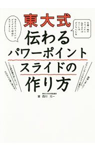 &nbsp;&nbsp;&nbsp; 東大式伝わるパワーポイントスライドの作り方 単行本 の詳細 出版社: 秀和システム レーベル: 作者: 西川元一 カナ: トウダイシキツタワルパワーポイントスライドノツクリカタ / ニシカワモトカズ サ...