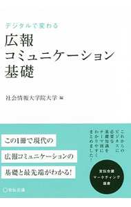 &nbsp;&nbsp;&nbsp; デジタルで変わる広報コミュニケーション基礎 単行本 の詳細 出版社: 宣伝会議 レーベル: 宣伝会議マーケティング選書 作者: 社会情報大学院大学 カナ: デジタルデカワルコウホウコミュニケーションキソ...