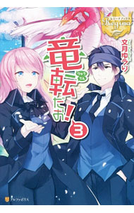 &nbsp;&nbsp;&nbsp; 竜転だお！ 3 単行本 の詳細 出版社: アルファポリス レーベル: レジーナブックス 作者: 文月ゆうり カナ: リュウテンダオ / フミツキユウリ / ライトノベル ラノベ サイズ: 単行本 ISB...