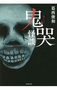&nbsp;&nbsp;&nbsp; 鬼哭怪談 文庫 の詳細 出版社: 竹書房 レーベル: 竹書房文庫 作者: 葛西俊和 カナ: キコクカイダン / カサイトシカズ サイズ: 文庫 ISBN: 4801909564 発売日: 2017/01...