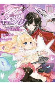 &nbsp;&nbsp;&nbsp; レア・クラスチェンジ！ 3 単行本 の詳細 出版社: TOブックス レーベル: 作者: 黒杉くろん カナ: レアクラスチェンジ / クロスギクロン / ライトノベル ラノベ サイズ: 単行本 ISBN:...