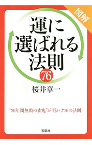 &nbsp;&nbsp;&nbsp; 図解「運に選ばれる」法則76 文庫 の詳細 出版社: 宝島社 レーベル: 宝島SUGOI文庫 作者: 桜井章一 カナ: ズカイウンニエラバレルホウソクナナジュウロク / サクライショウイチ サイズ: 文...