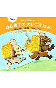 &nbsp;&nbsp;&nbsp; 子どもとたのしむはじめてのえいごえほん　にほんのおはなし3 単行本 の詳細 付属品: CD付 出版社: くもん出版 レーベル: 作者: 深山さくら カナ: コドモトタノシムハジメテノエイゴエホンニホンノ...