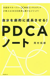 &nbsp;&nbsp;&nbsp; 自分を劇的に成長させる！PDCAノート 単行本 の詳細 出版社: フォレスト出版 レーベル: 作者: 岡村拓朗 カナ: ジブンオゲキテキニセイチョウサセルピーディーシーエーノート / オカムラタクロー ...