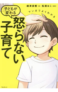 &nbsp;&nbsp;&nbsp; マンガでよくわかる子どもが変わる怒らない子育て 単行本 の詳細 出版社: フォレスト出版 レーベル: 作者: 嶋津良智 カナ: マンガデヨクワカルコドモガカワルオコラナイコソダテ / シマズヨシノリ サ...