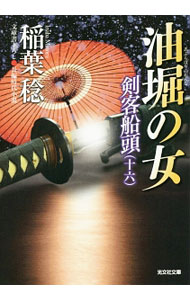 &nbsp;&nbsp;&nbsp; 油堀の女 文庫 の詳細 出版社: 光文社 レーベル: 光文社文庫 作者: 稲葉稔 カナ: アブラボリノオンナ / イナバミノル サイズ: 文庫 ISBN: 4334774196 発売日: 2017/01...