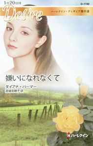 &nbsp;&nbsp;&nbsp; 嫌いになれなくて 新書 の詳細 出版社: ハーパーコリンズ・ジャパン レーベル: ハーレクイン・ディザイア 作者: PalmerDiana カナ: キライニナレナクテ / ダイアナパーマー サイズ: 新...