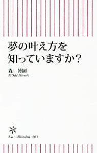 &nbsp;&nbsp;&nbsp; 夢の叶え方を知っていますか？ 新書 の詳細 出版社: 朝日新聞出版 レーベル: 朝日新書 作者: 森博嗣 カナ: ユメノカナエカタオシッテイマスカ / モリヒロシ サイズ: 新書 ISBN: 40227...