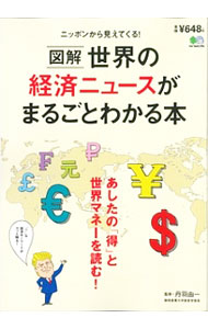 &nbsp;&nbsp;&nbsp; 図解世界の経済ニュースがまるごとわかる本 単行本 の詳細 出版社: 〓出版社 レーベル: 作者: 丹羽由一 カナ: ズカイセカイノケイザイニュースガマルゴトワカルホン / ニワヨシカズ サイズ: 単行本...