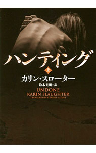 &nbsp;&nbsp;&nbsp; ハンティング 上 文庫 の詳細 出版社: ハーパーコリンズ・ジャパン レーベル: ハーパーBOOKS 作者: SlaughterKarin カナ: ハンティング / カリンスローター サイズ: 文庫 I...