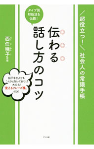 &nbsp;&nbsp;&nbsp; 伝わる話し方のコツ 単行本 の詳細 出版社: ナツメ社 レーベル: 超役立つ！社会人の常識手帳 作者: 西任暁子 カナ: ツタワルハナシカタノコツ / ニシトアキコ サイズ: 単行本 ISBN: 481...