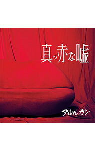 &nbsp;&nbsp;&nbsp; 【CD＋DVD】真っ赤な嘘　初回限定盤 の詳細 発売元: GOEMON　RECORDS アーティスト名: アルルカン カナ: マッカナウソショカイゲンテイバン / アルルカン ディスク枚数: 2枚 品番...
