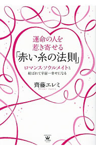 &nbsp;&nbsp;&nbsp; 運命の人を惹き寄せる「赤い糸の法則」 単行本 の詳細 出版社: 光文社 レーベル: 美人時間ブック 作者: 斉藤エレミ カナ: ウンメイノヒトオヒキヨセルアカイイトノホウソク / サイトウエレミ サイズ...