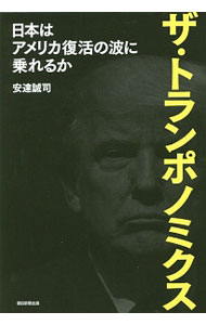 &nbsp;&nbsp;&nbsp; ザ・トランポノミクス 単行本 の詳細 出版社: 朝日新聞出版 レーベル: 作者: 安達誠司 カナ: ザトランポノミクス / アダチセイジ サイズ: 単行本 ISBN: 4023315761 発売日: 2...