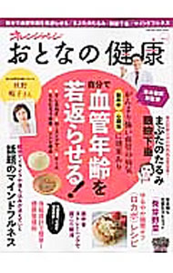 &nbsp;&nbsp;&nbsp; おとなの健康　Vol．2 単行本 の詳細 出版社: オレンジページ レーベル: オレンジページムック 作者: オレンジページ カナ: オトナノケンコウ2 / オレンジページ サイズ: 単行本 ISBN:...