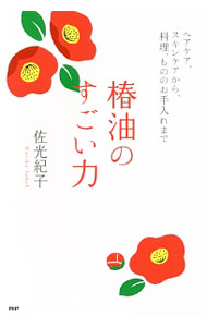&nbsp;&nbsp;&nbsp; 椿油のすごい力 単行本 の詳細 出版社: PHP研究所 レーベル: 作者: 佐光紀子 カナ: ツバキアブラノスゴイチカラ / サコウノリコ サイズ: 単行本 ISBN: 4569834641 発売日: ...