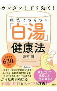 &nbsp;&nbsp;&nbsp; カンタン！すぐ効く！病気にならない「白湯」健康法 単行本 の詳細 出版社: PHP研究所 レーベル: 作者: 蓮村誠 カナ: カンタンスグキクビョウキニナラナイサユケンコウホウ / ハスムラマコト サイ...
